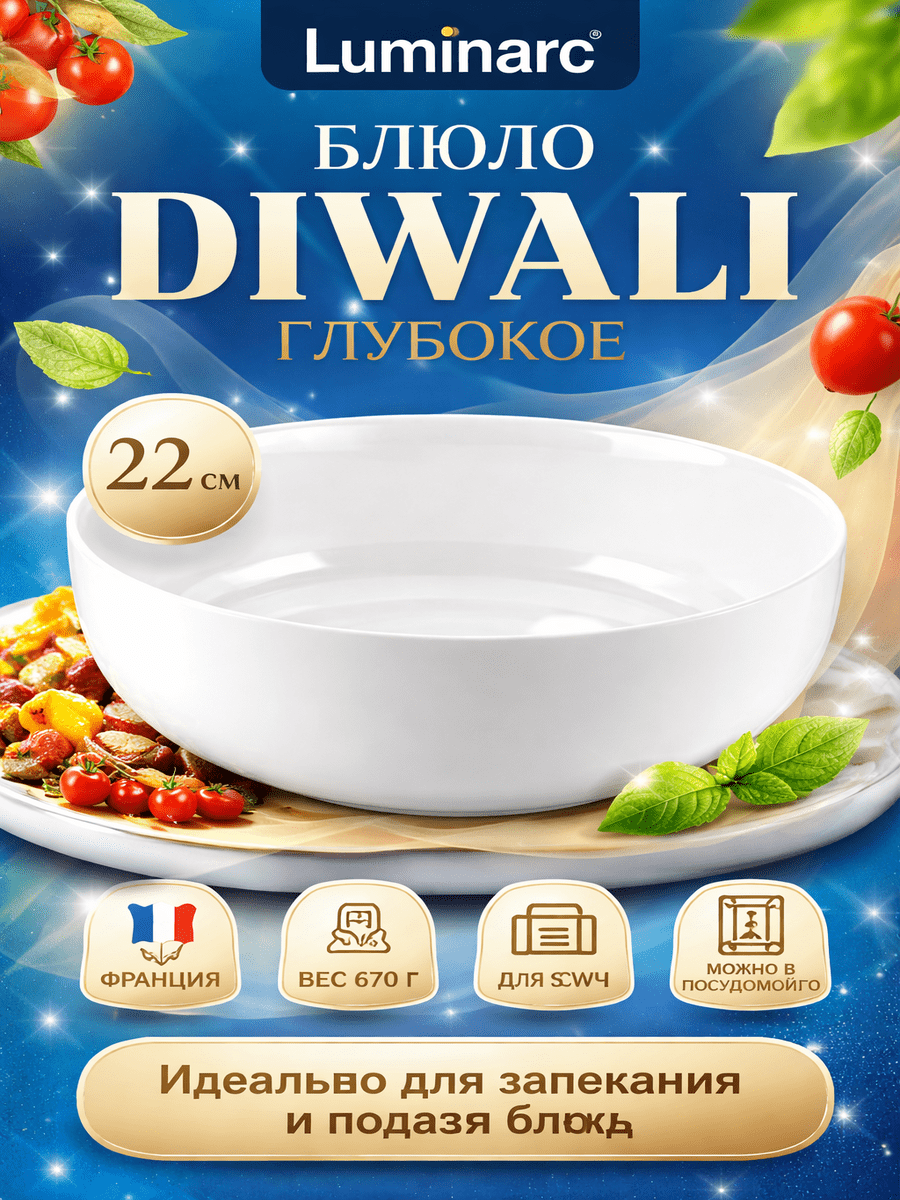 Блюдо Luminarc Diwali глубокое, 22см