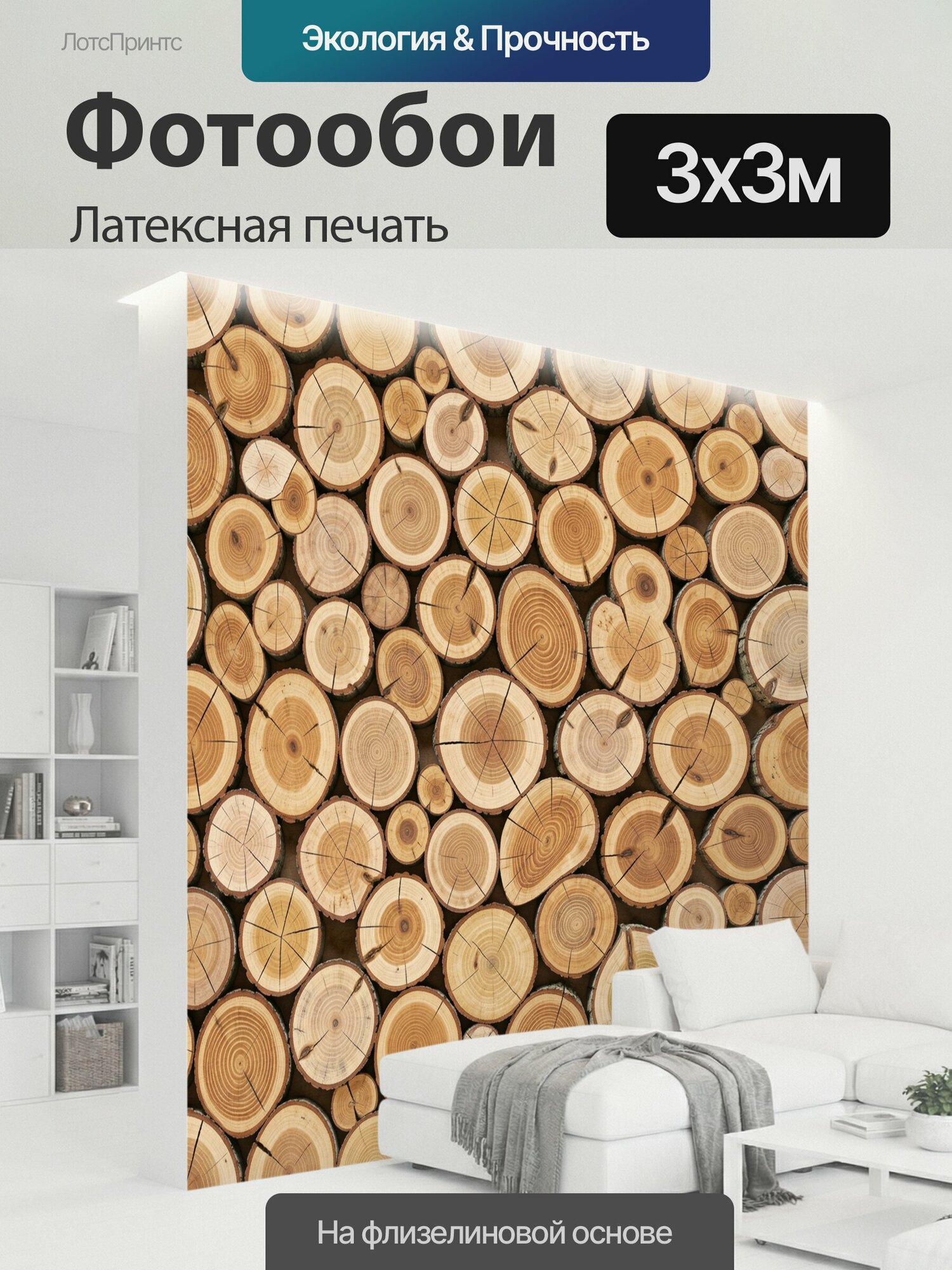 Фотообои моющиеся ударопрочные "Срезы древесины в теплых тонах. Мозаика из спилов дерева с выразительными годичными кольцами, натуральная фактура." 300x300 см. латексная печать
