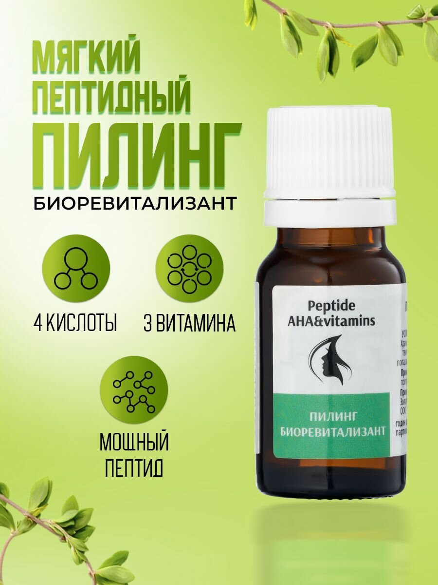 Trend Cosmetics Пилинг для лица Пептидный биоревитализант профессиональный кислотный пилинг