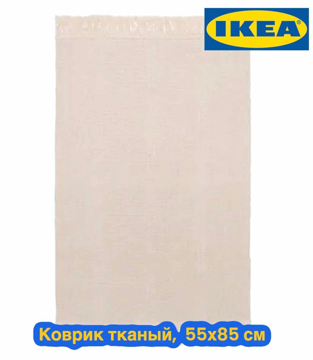 Коврик тканый IKEA Sortso, 55х85 см, бежевый