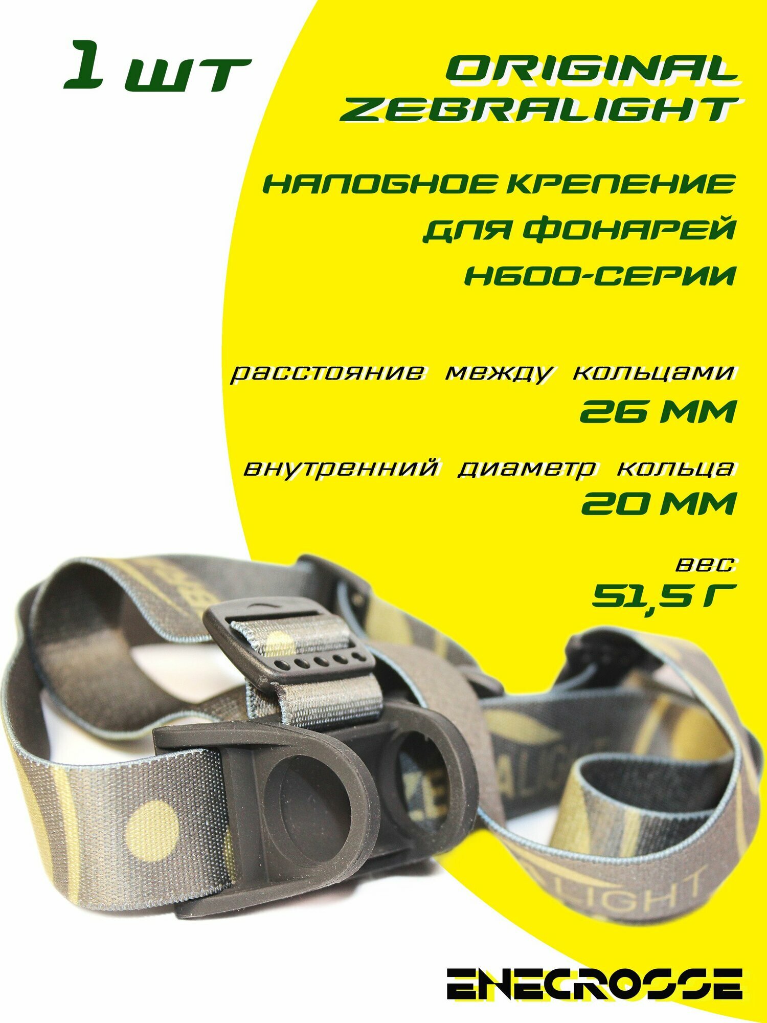 Налобное крепление Zebralight с черным держателем для H600-серии
