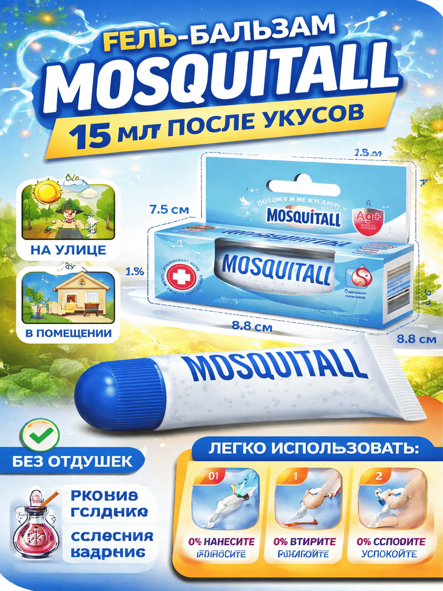 Гель-бальзам Mosquitall Скорая помощь после укусов, 10мл