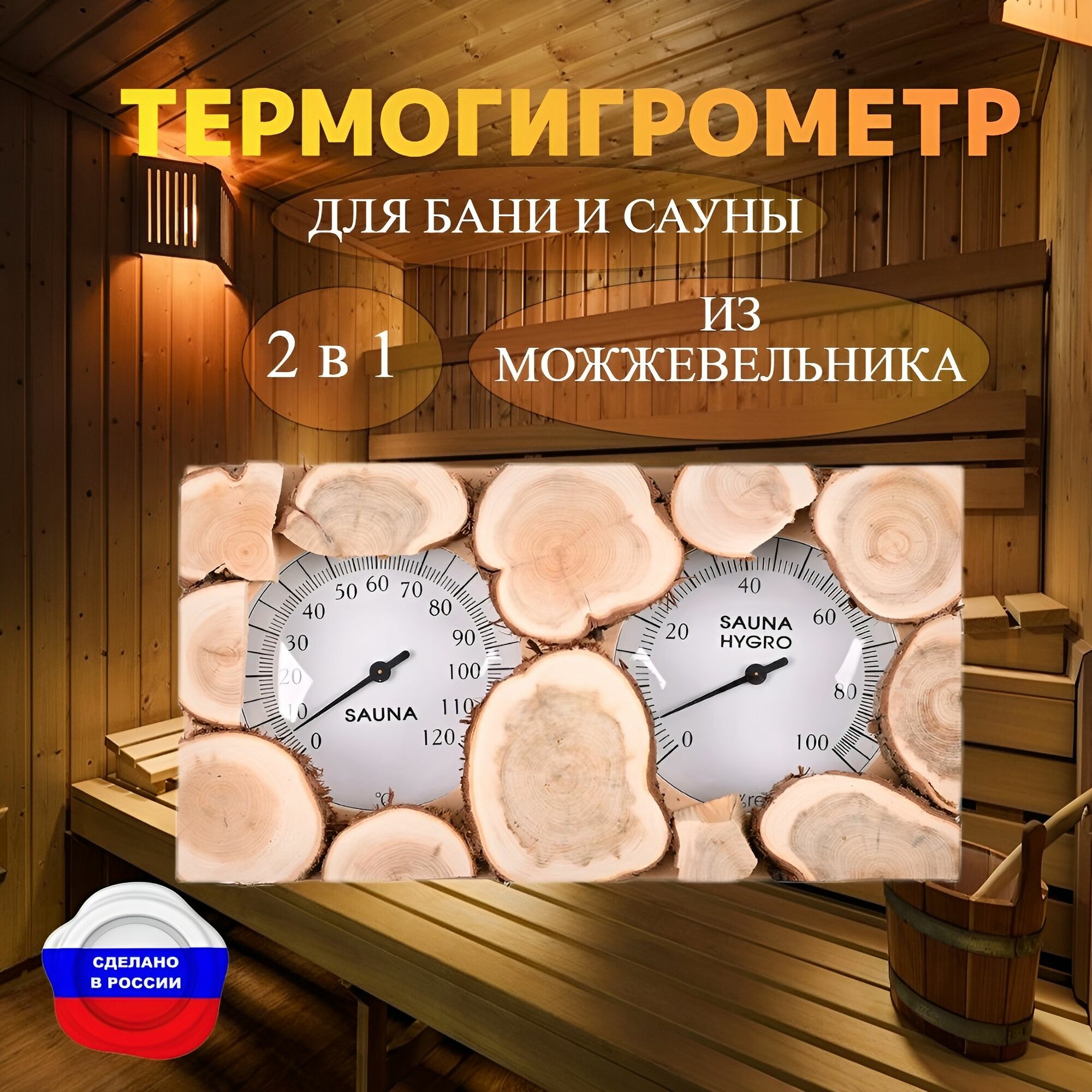 Термогигрометр "Можжевельник" ТН-21-JS, для бани, деревянный, бежевый/белый