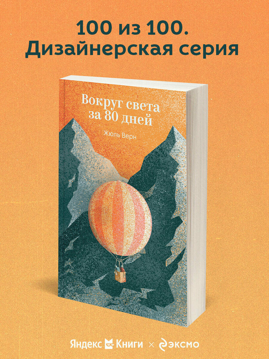 Верн Ж. Вокруг света за 80 дней