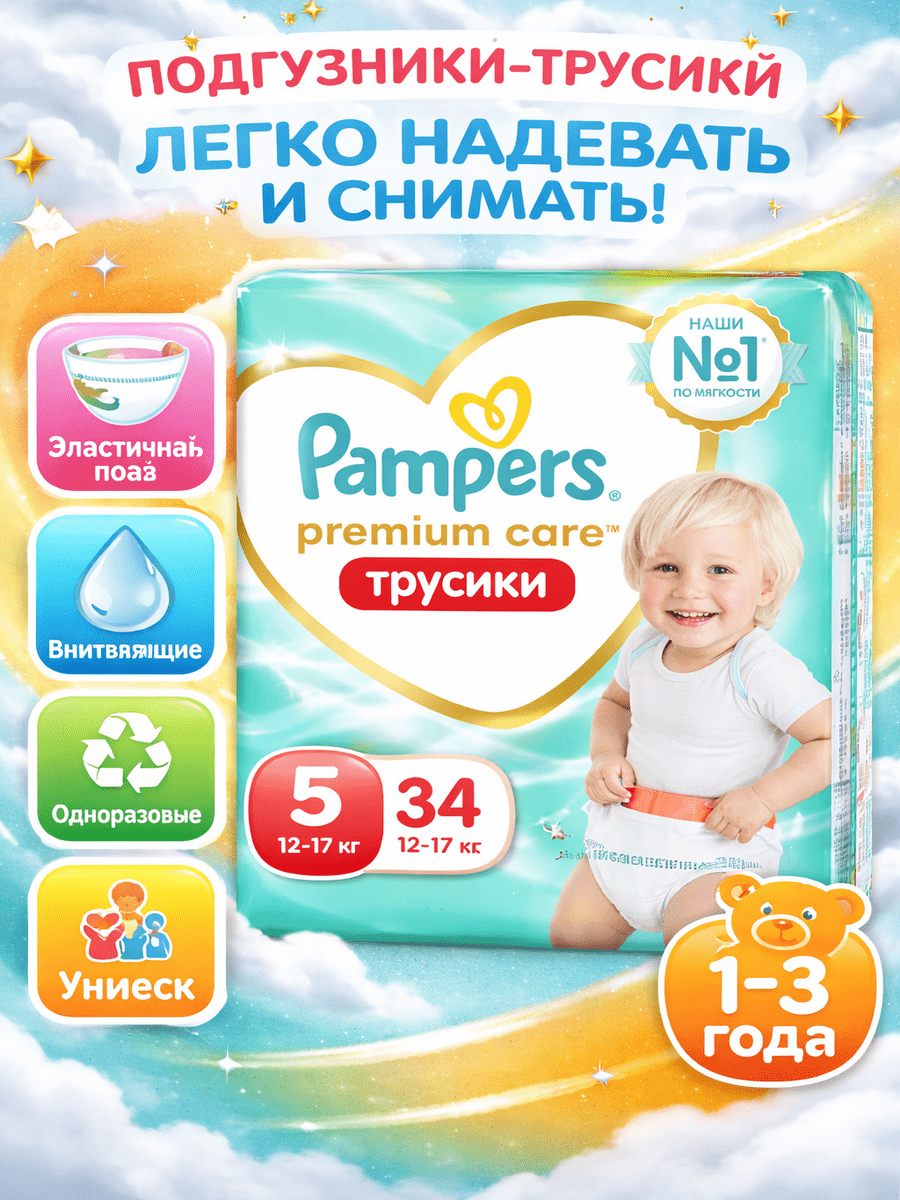 Подгузники-трусики Pampers Premium Care 5 размер 12-17кг, 34шт