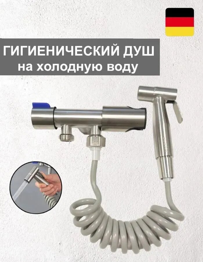 Гигиенический душ для унитаза на холодную воду, Lemen, нержавеющая сталь / сатин (серый)