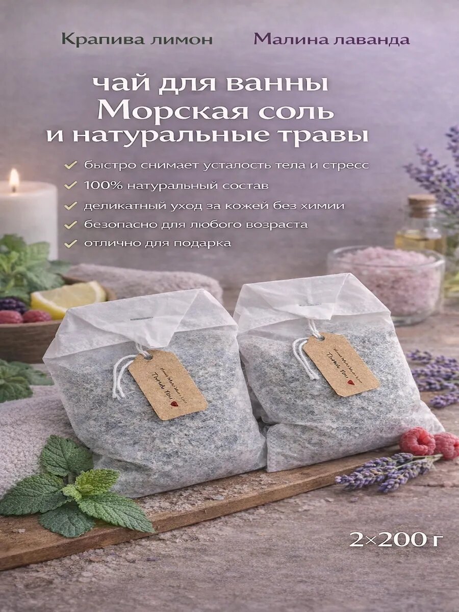 Чайные пакетики для ванны. Морская соль. Травы Крапива-лимон, малина-лаванда.
