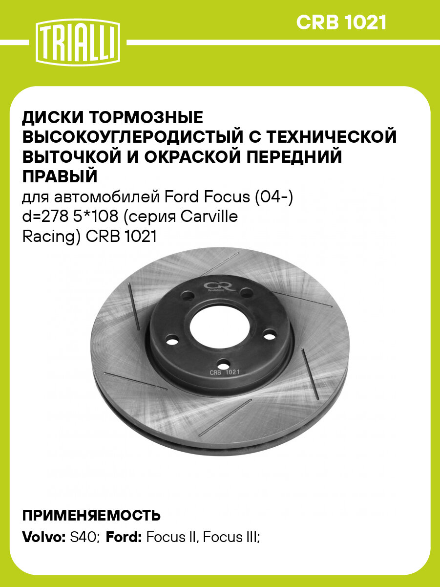 Диски тормозные высокоуглеродистый с технической выточкой и окраской передний правый для автомобилей Ford Focus (04-) d=278 5*108 (серия Carville Racing) CRB 1021 TRIALLI