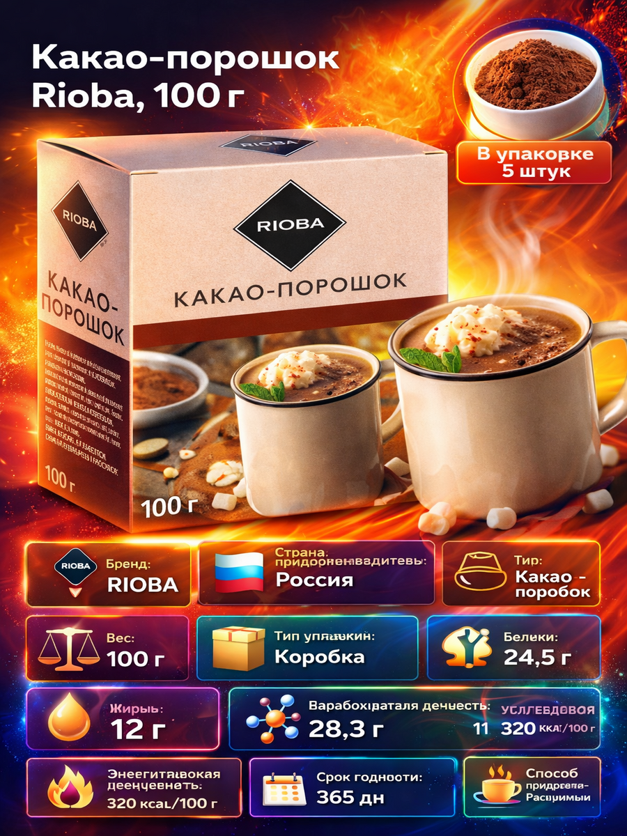 Какао-порошок Rioba, 100 г x 5 упаковок
