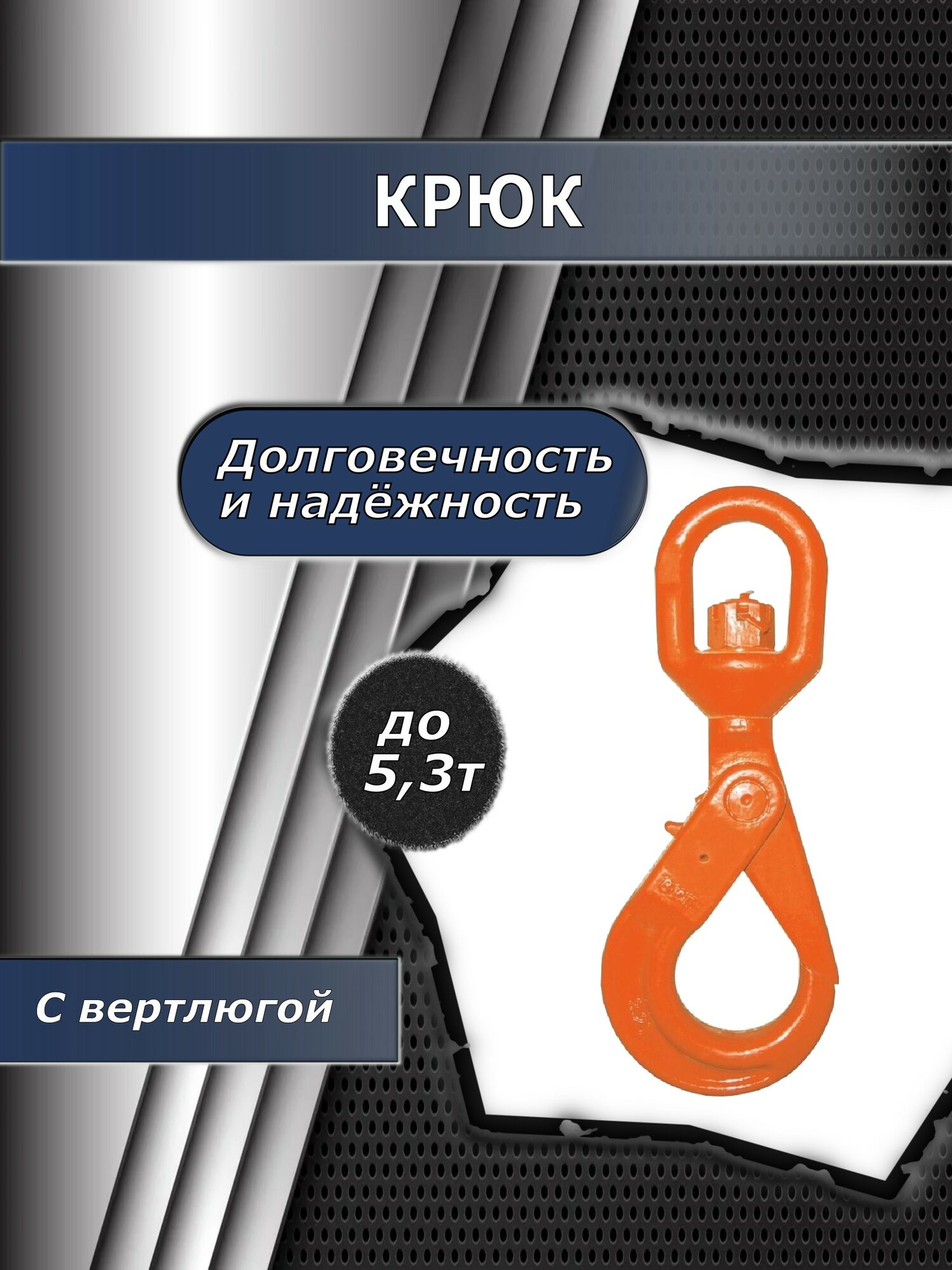 Крюк самозакрывающийся с вертлюгом 13 5,3т