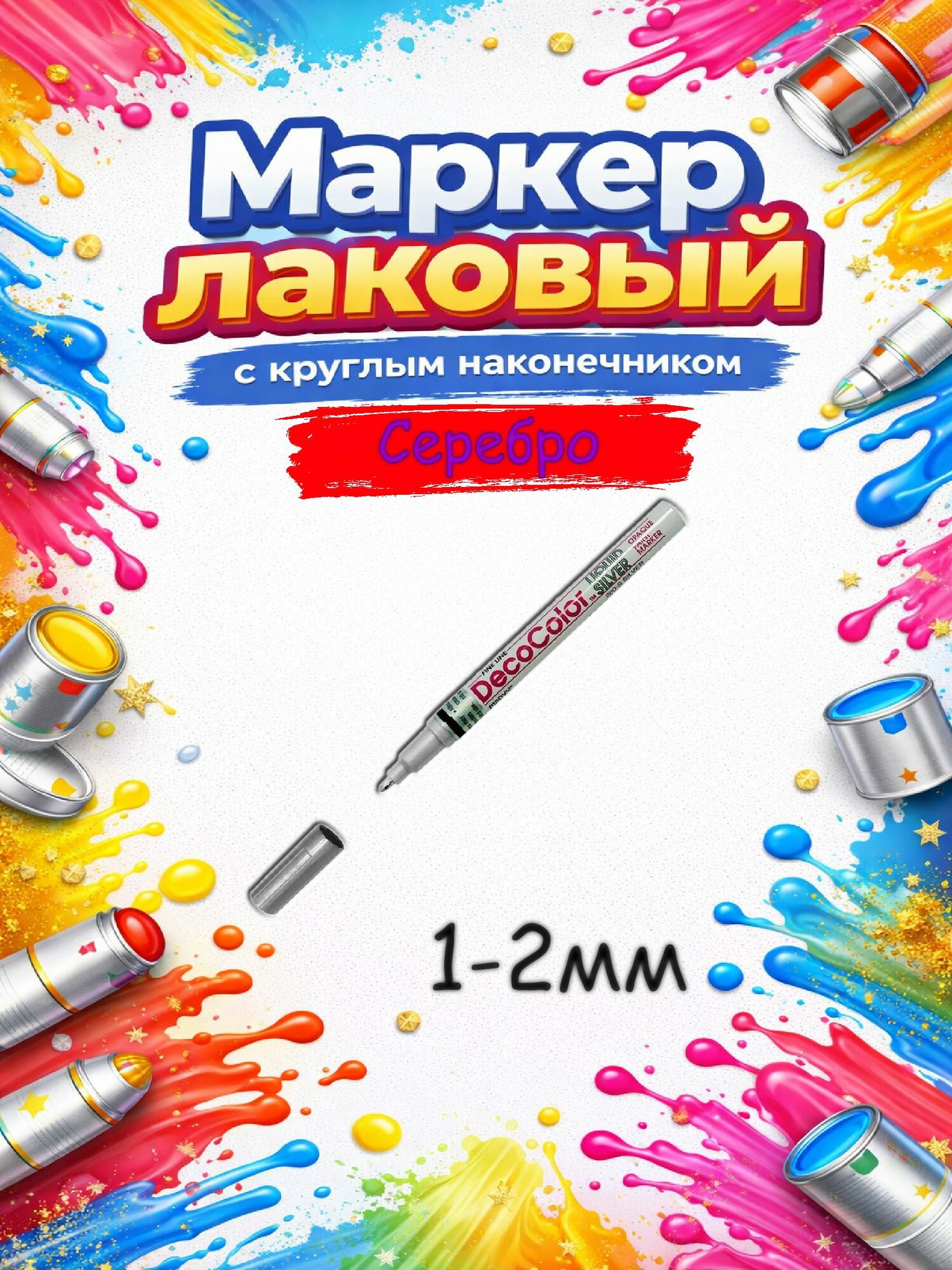 Маркер лаковый с кругл. нак. 1-2мм серебро MARVY UCHIDA