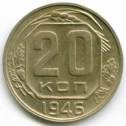20 копеек 1946 год. UNC