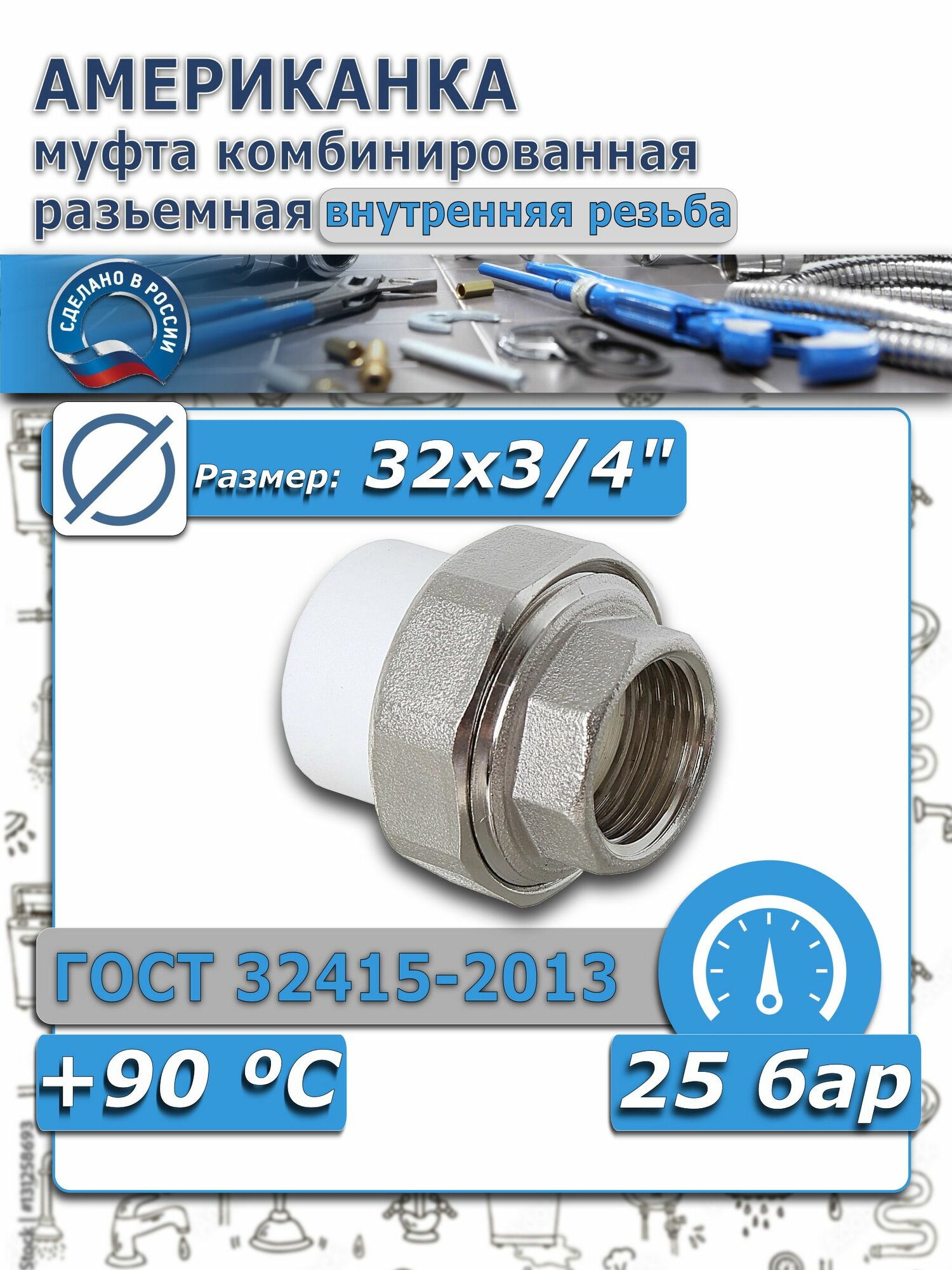 Американка ПП 32х3/4" ВР