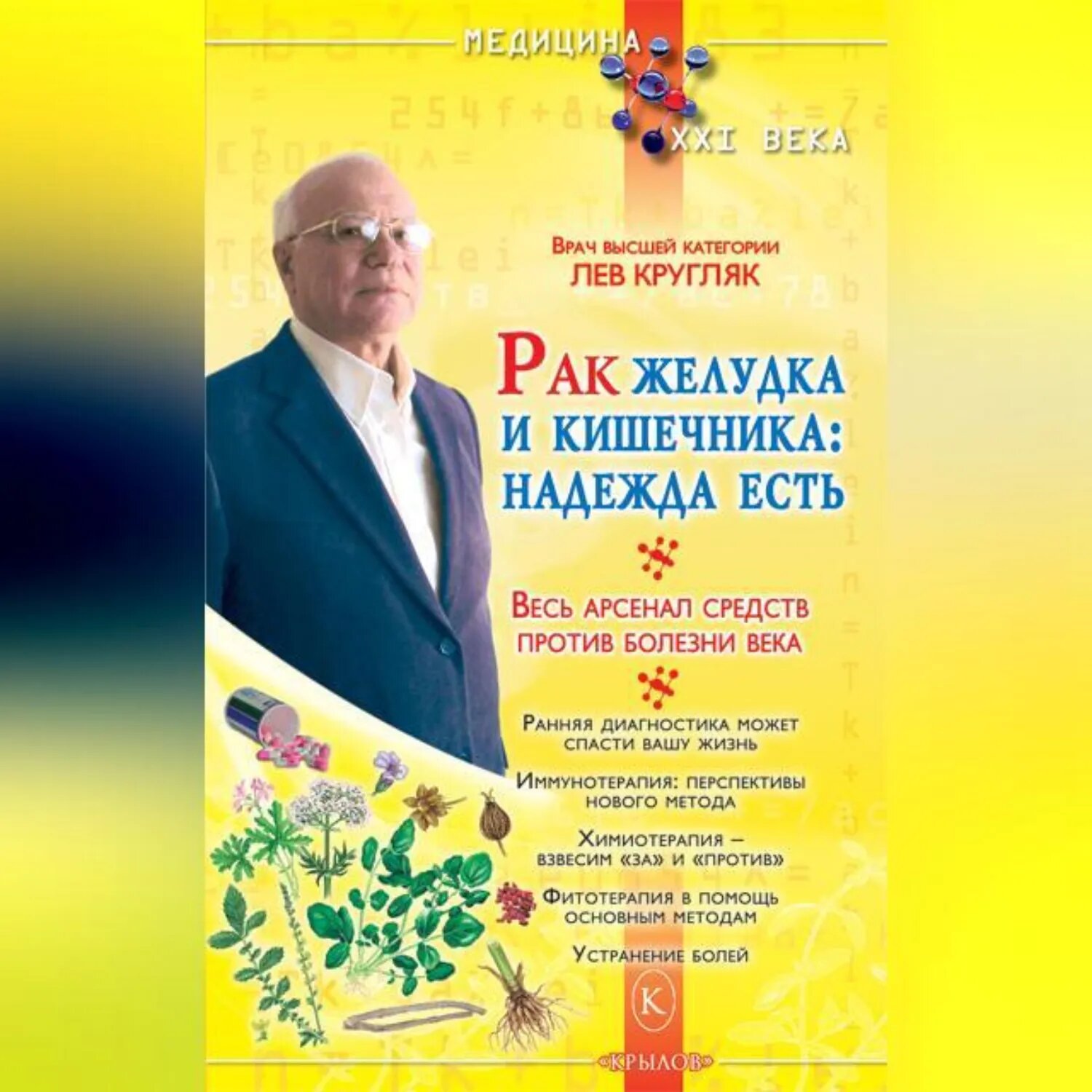 Рак желудка и кишечника: надежда есть [Аудиокнига]
