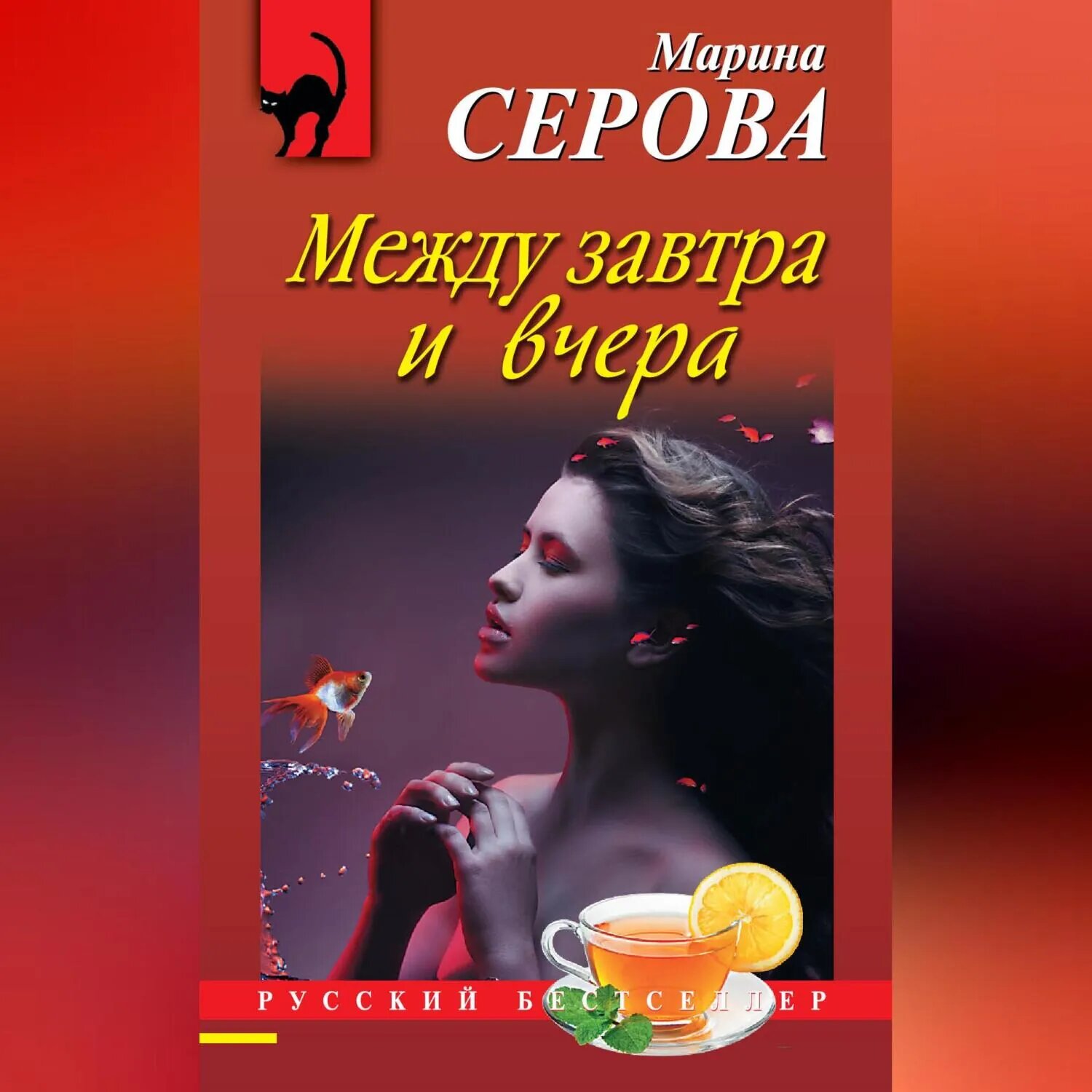 Между завтра и вчера [Аудиокнига]