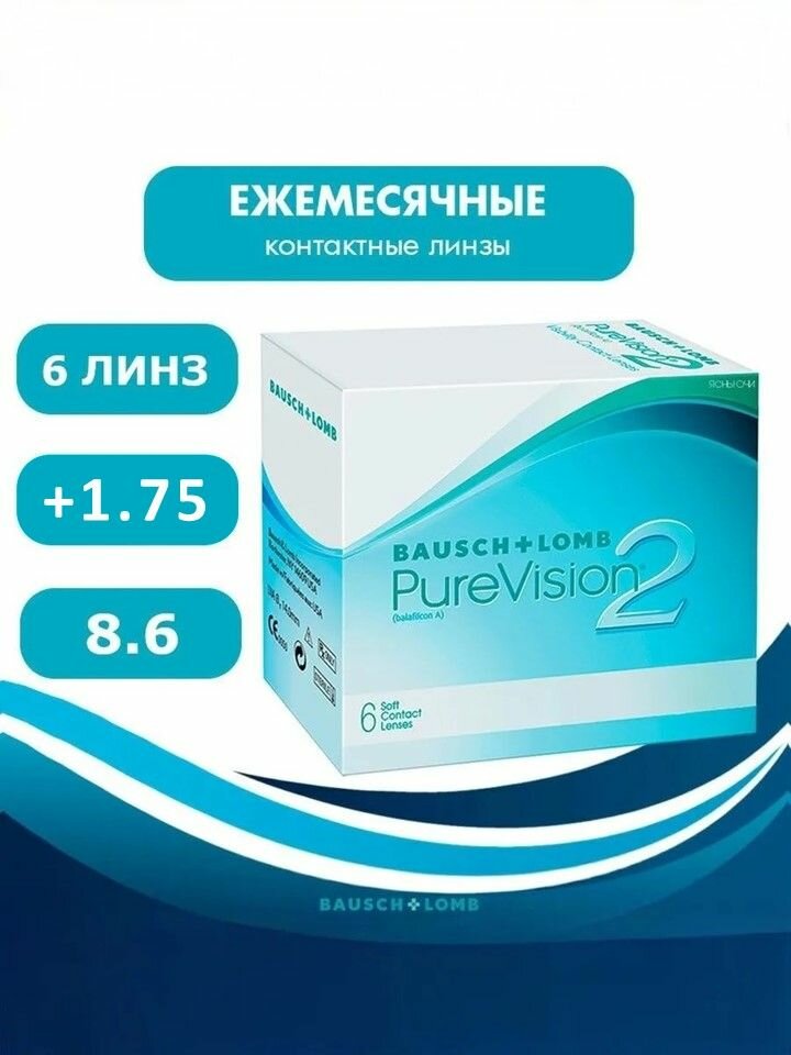Ежемесячные контактные линзы Pure Vision 2 (6 линз), 8.6, +1.75