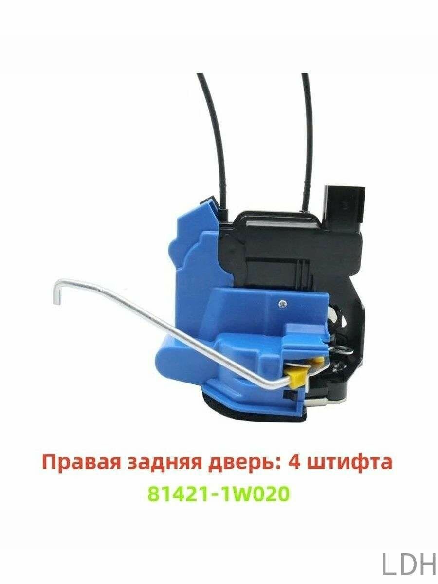 81421-1W020 Правая задняя дверь, 4 контакта, привод дверного замка, для Kia Rio Pride 2012-2017