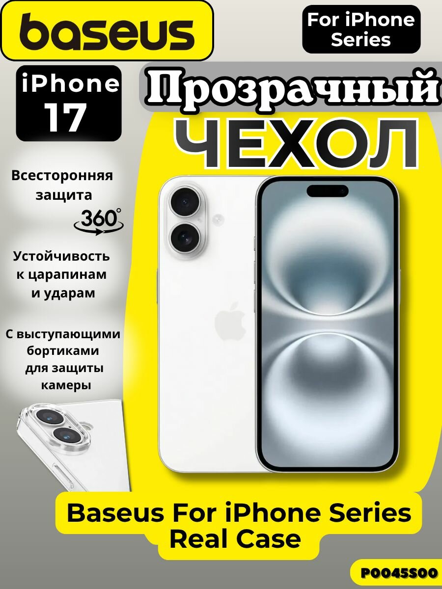 Чехол Baseus для iPhone 17 прозрачный Всесторонняя защита Phone Case / Прозрачный чехол-накладка на айфон.
