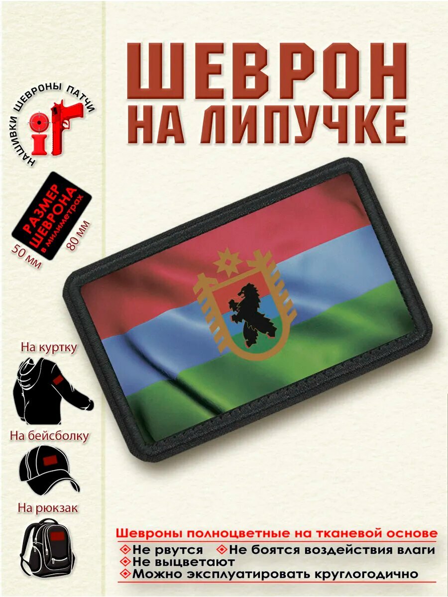Шеврон на липучке Флаг и Герб Республики Карелия dtf