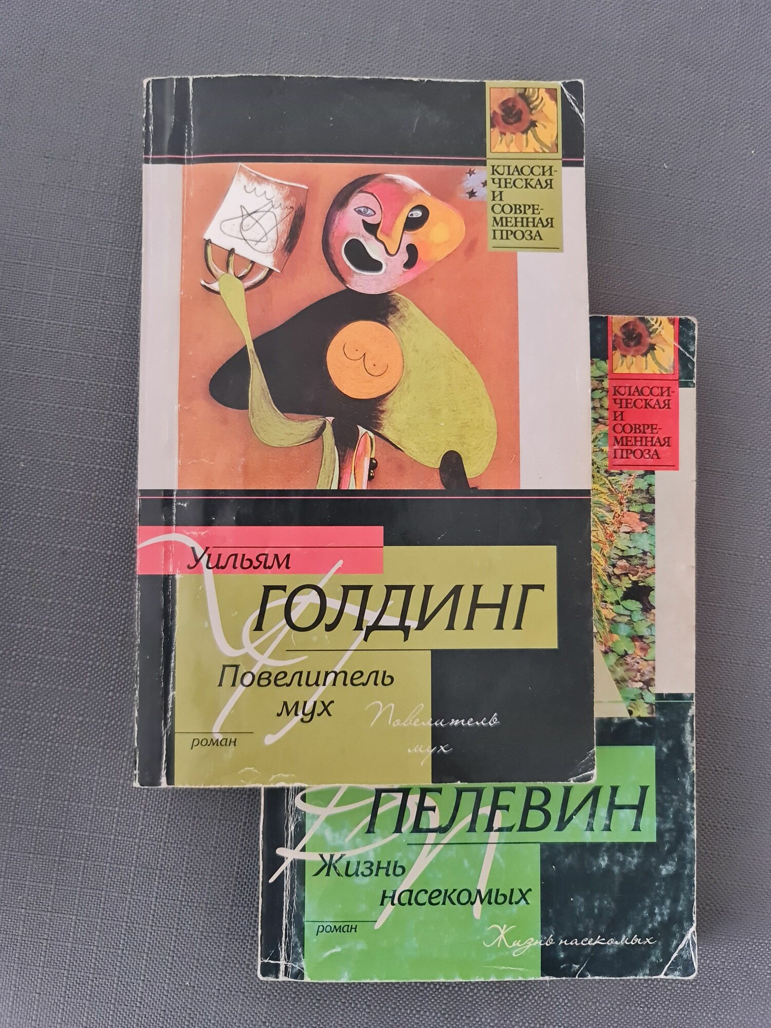 Голдинг У. - Повелитель мух, Пелевин В. - Жизнь насекомых, серия Классическая и современная проза, комплект из 2-х книг, 2004