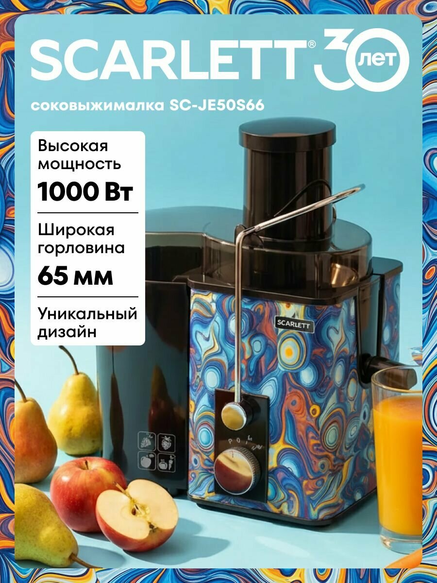 Соковыжималка электрическая Scarlett SC-JE50S66, центробежная, 1000 Вт + (Стакан для сока; Щеточка для чистки)