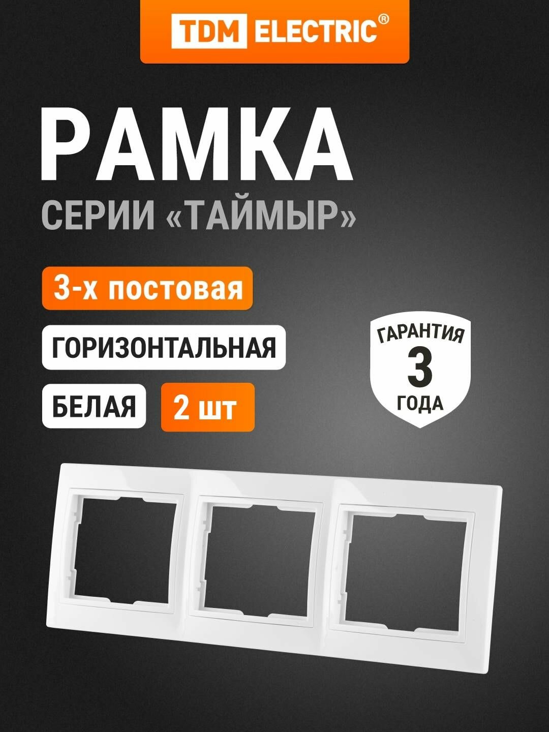 Рамка белая 3-х постовая горизонтальная, серия "Таймыр" в упаковке 2 штуки TDM Electric
