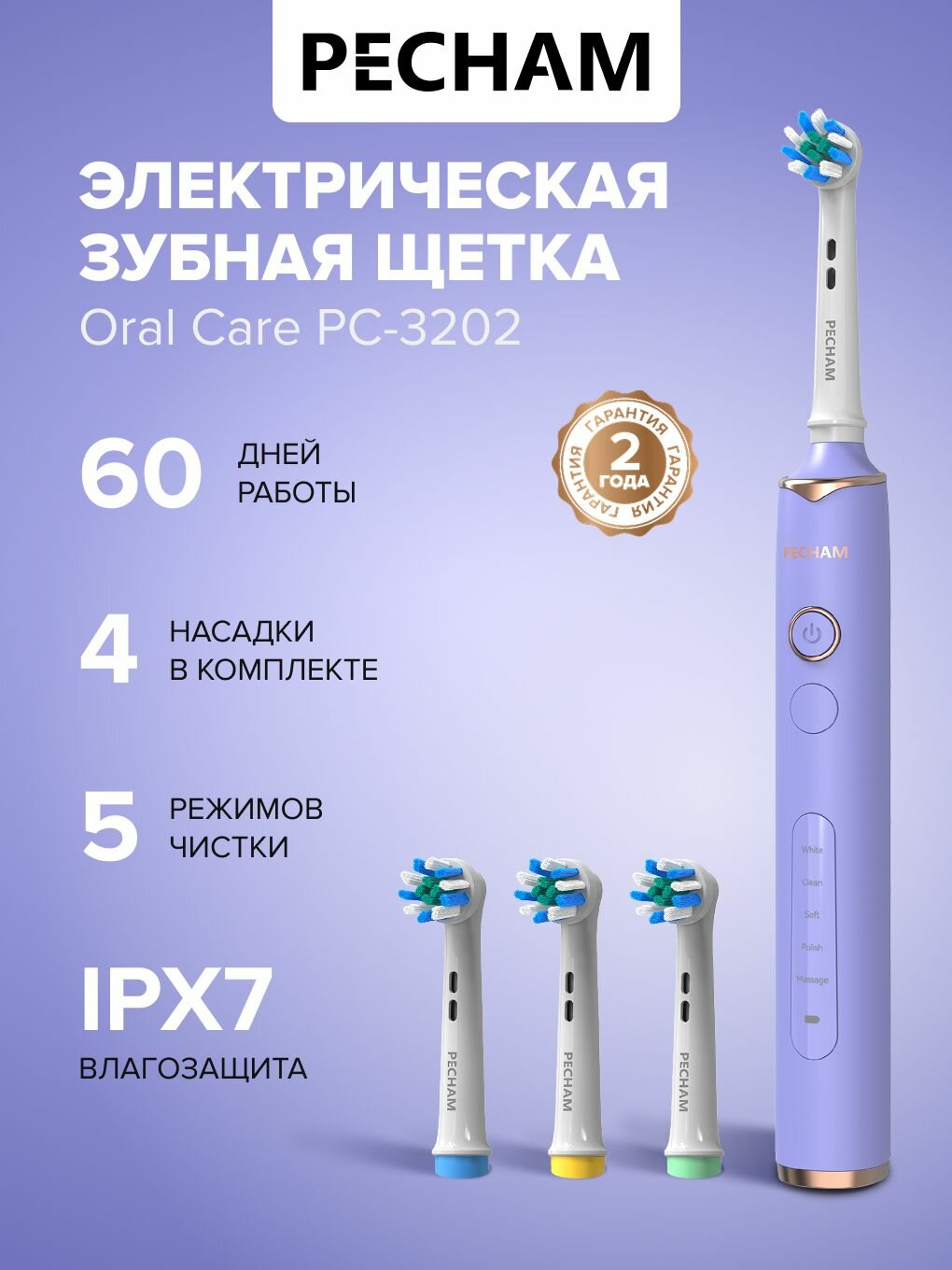 Электрическая зубная щетка Oral Care PC-3202, 5 режимов, 4 насадки, отбеливающая, для чувствительных зубов, фиолетовая