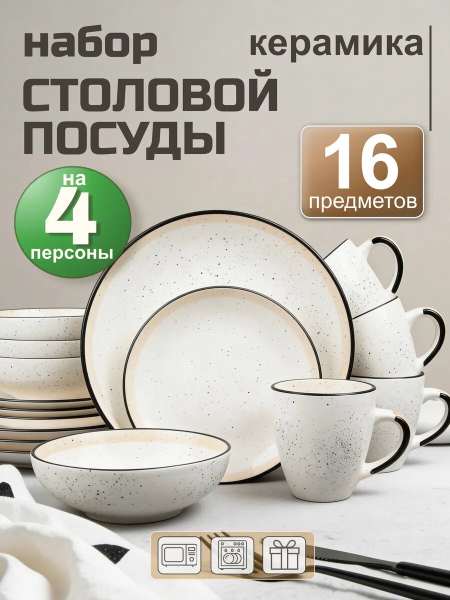 Набор столовой посуды 16 предметов на 4 персоны керамика