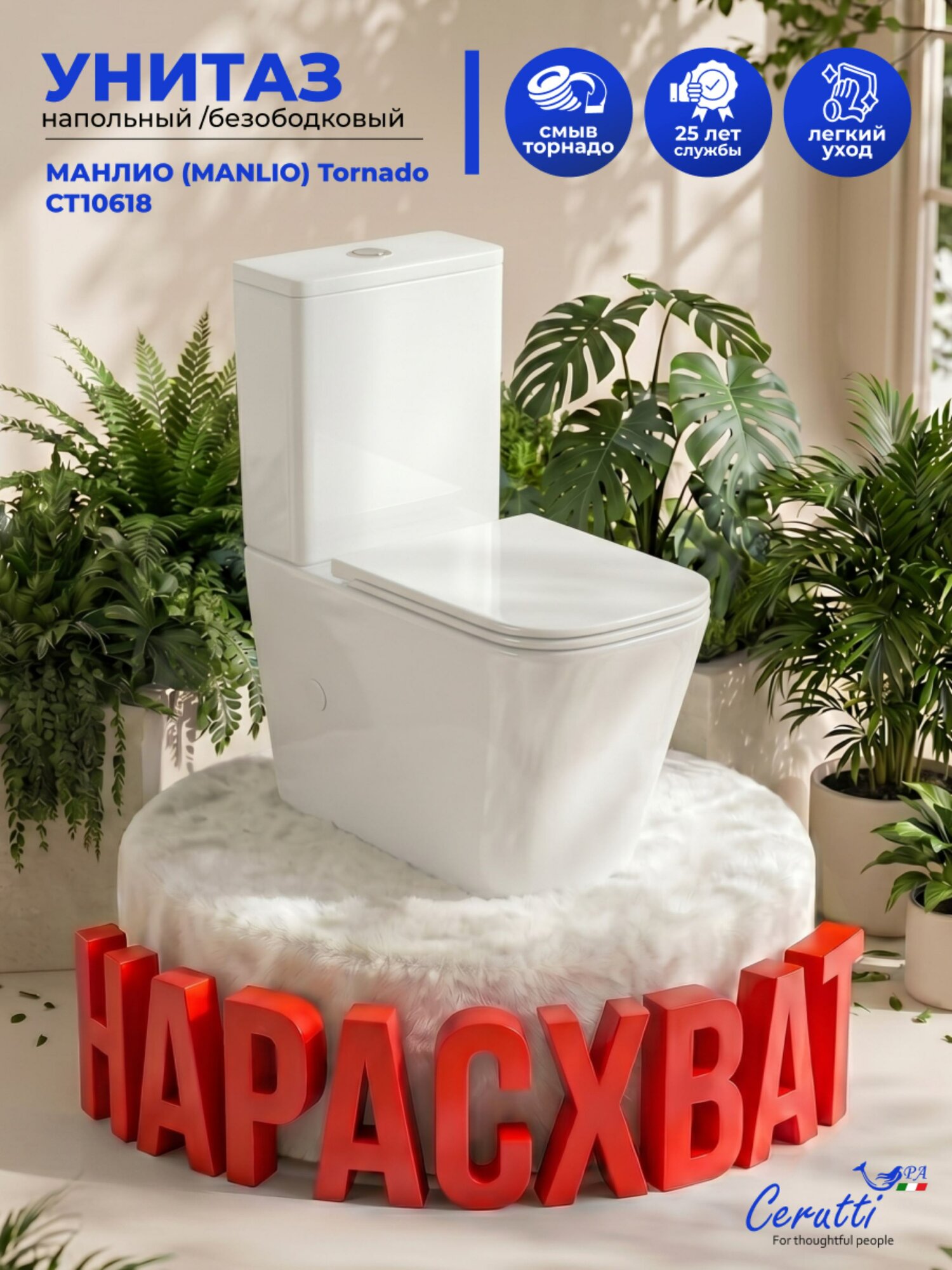 Унитаз напольный Ceruttispa MANLIO Tornado (630х350х805), безободковый, микролифт