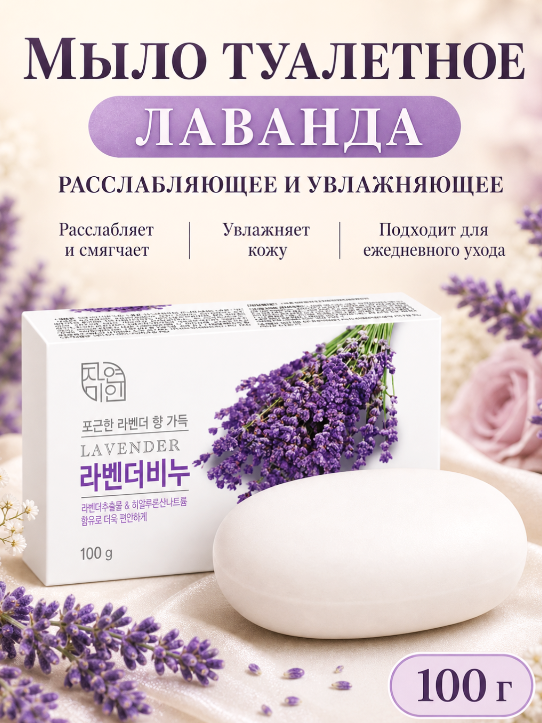[MUKUNGHWA] Мыло туалетное расслабляющее и увлажняющее лаванда Lavander Beauty Soap, 100гр