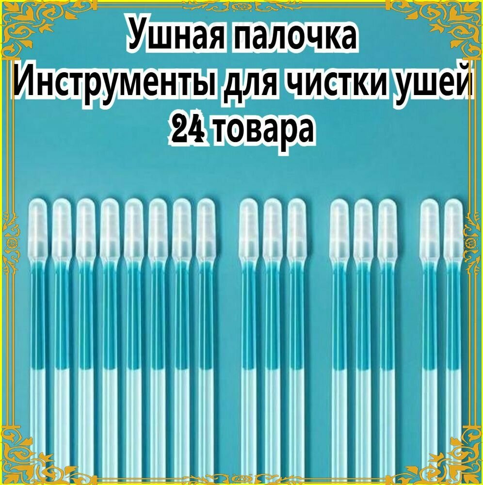 Ватные палочки, 24 шт.