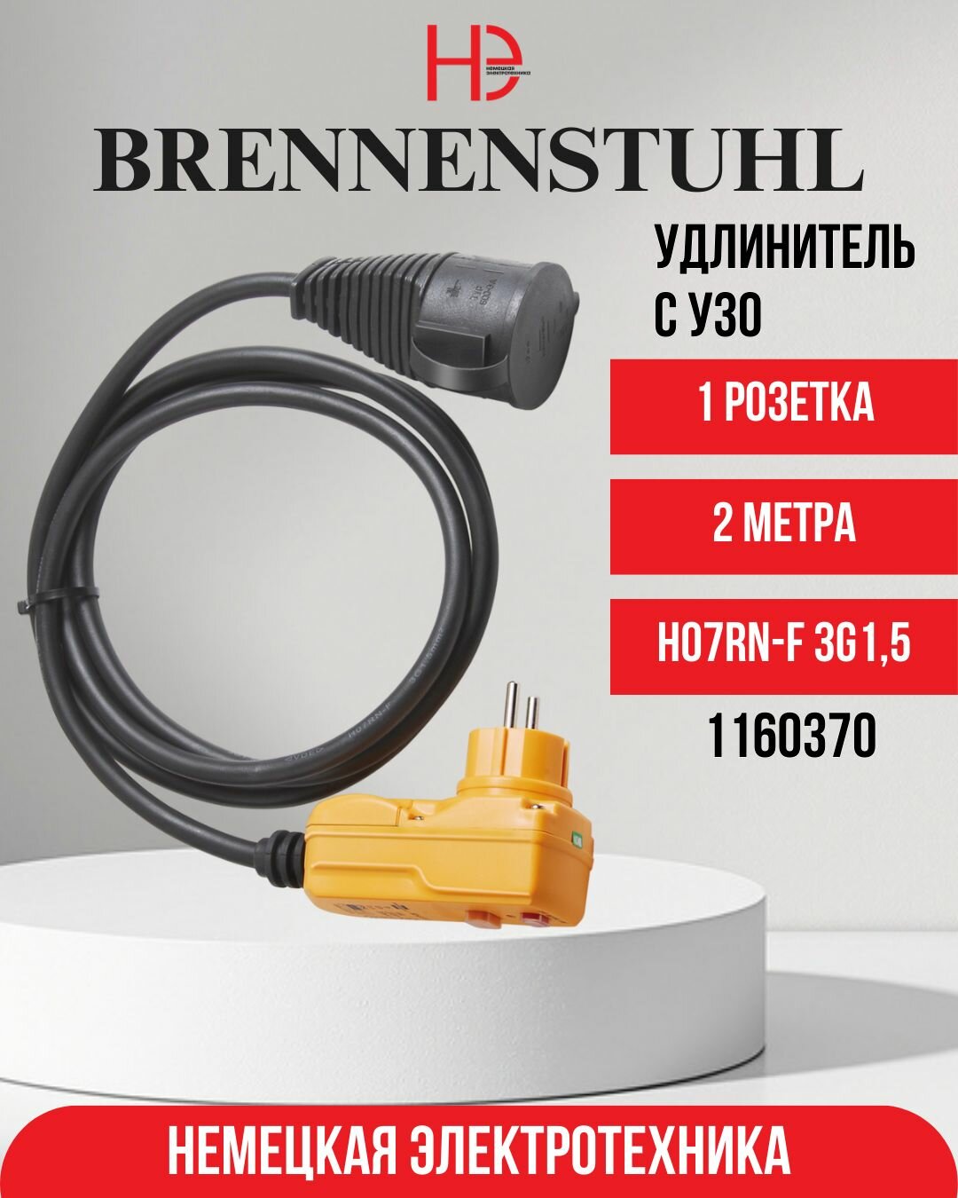 Удлинитель Brennenstuhl для наружного применения с УЗО IP44, кабель длиной 2 м