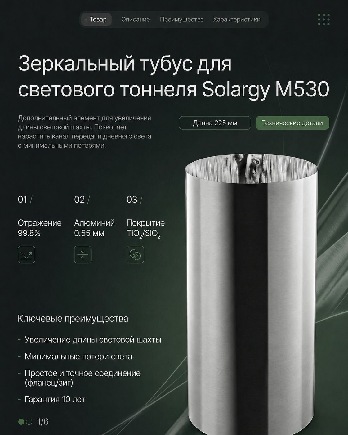 Зеркальный тубус 530-225. Для светового туннеля Solargy M530, Коэффициент отражения 99,8%, Диаметр 530 мм, Высота 225 мм