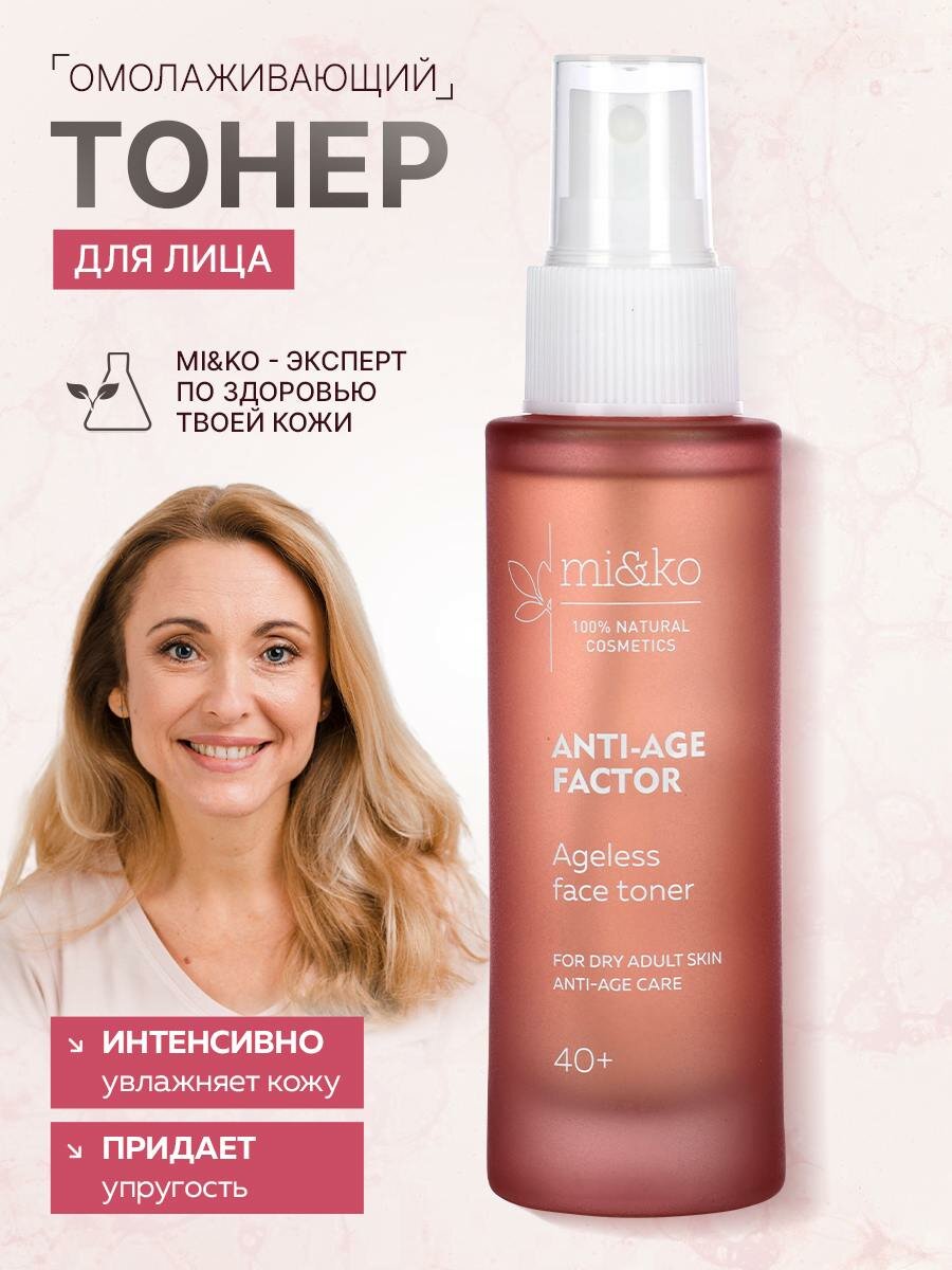 Омолаживающий тонер для лица лифтинг анти эйдж ANTI-AGE FACTOR Miko с фитоэстрогенами семян льна, 100% натуральный тоник