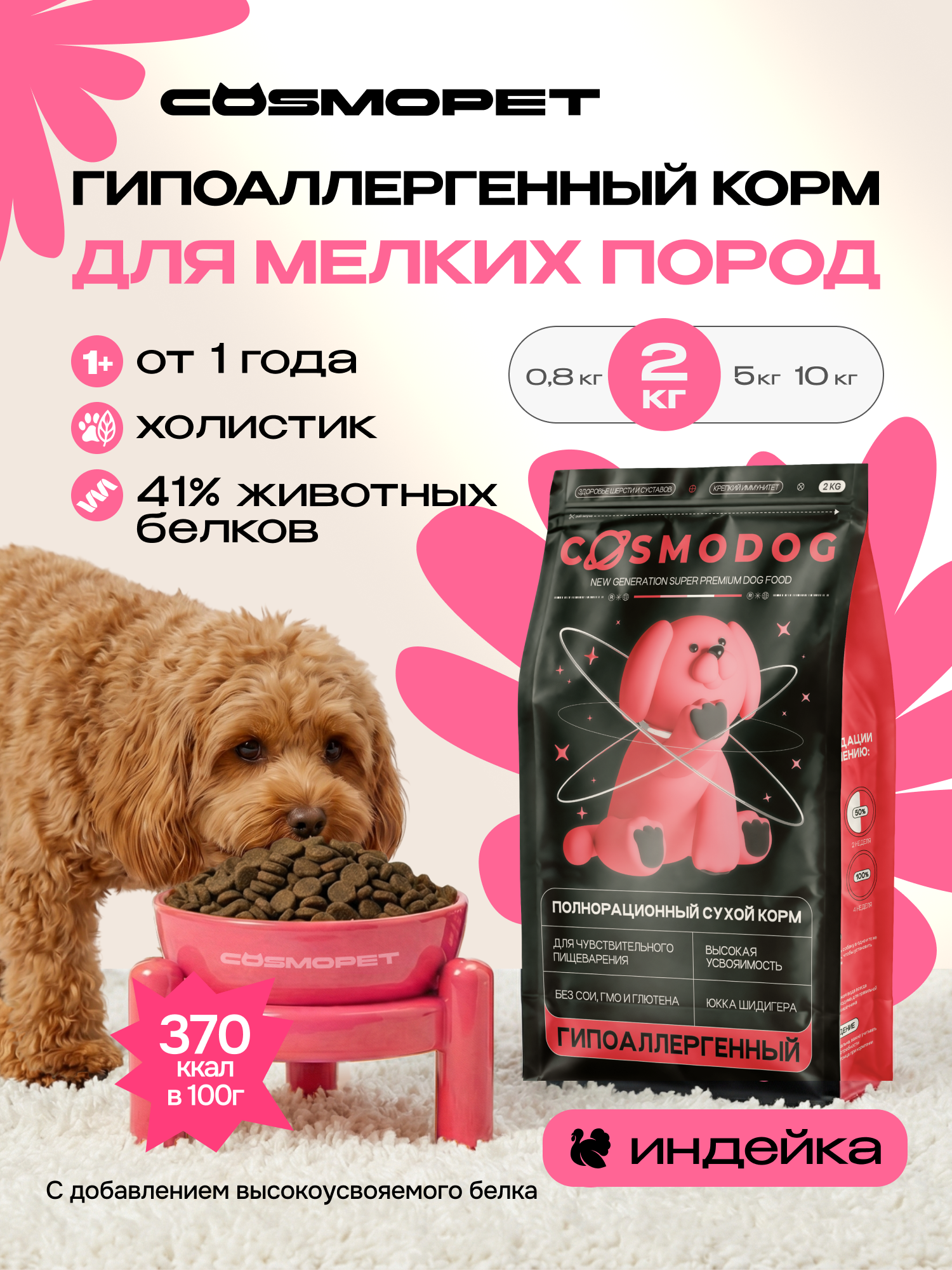 Корм для собак сухой Cosmodog от Cosmopet для мелких пород с индейкой 2 кг гипоаллергенный холистик супер премиум-класса