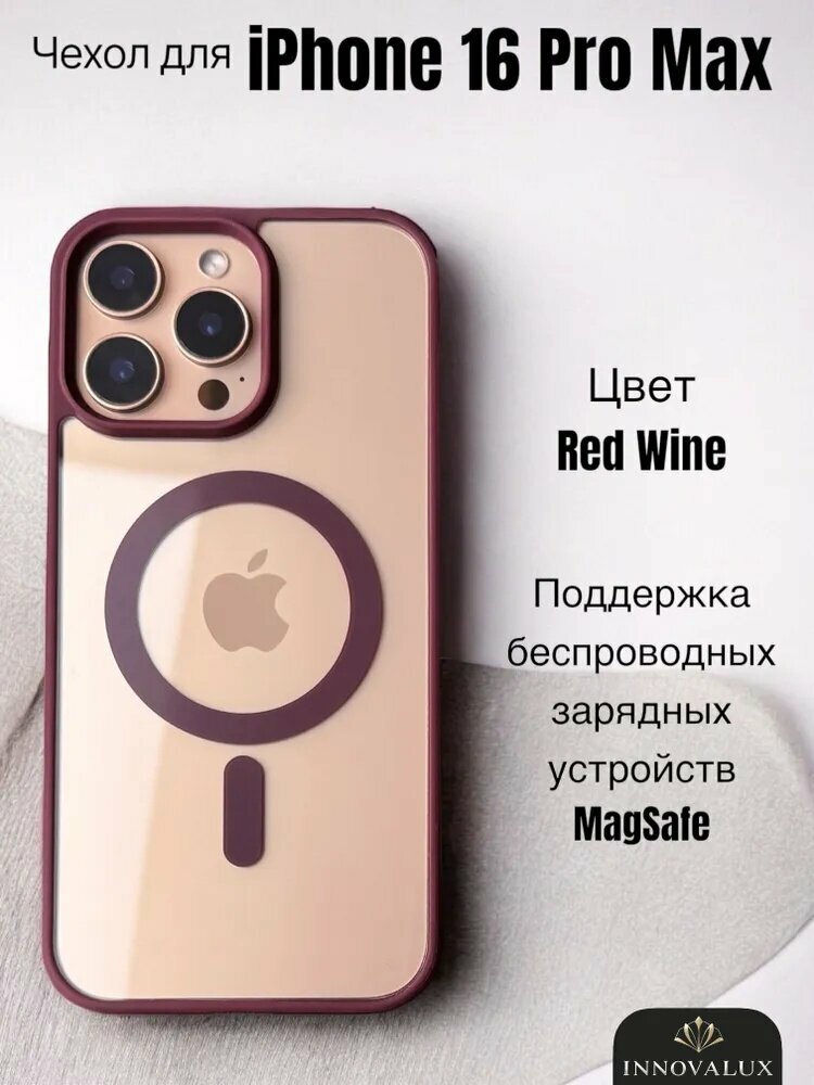 Чехол для iPhone 16 Pro Max (Red wine)/ айфон 16 Pro Max / айфон 16 про макс магнитный, совместимый с MagSafe (магсейф), противоударный