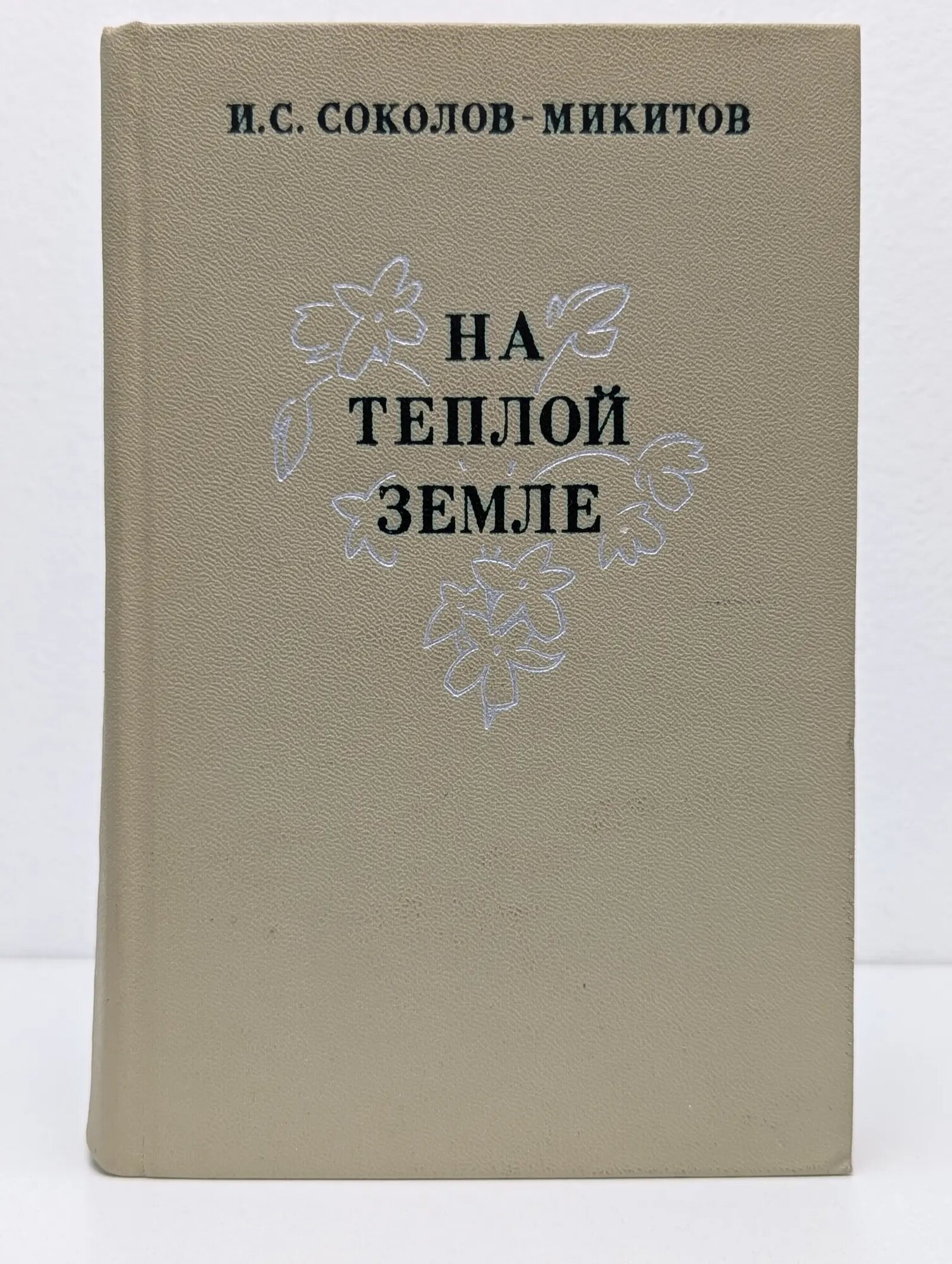 На теплой земле. Повести и рассказы Соколов-Микитов Иван Сергеевич 1978