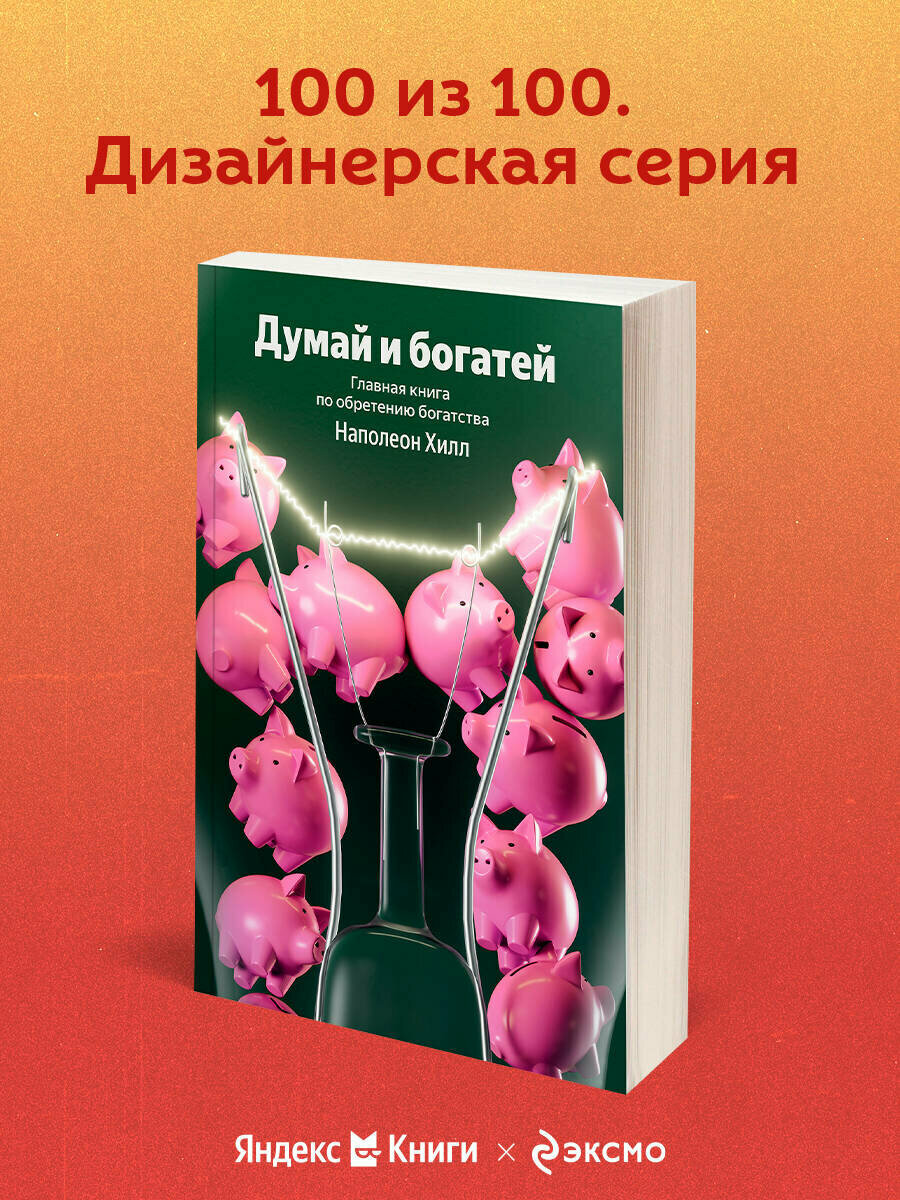 Хилл Н. Думай и богатей. Главная книга по обретению богатства