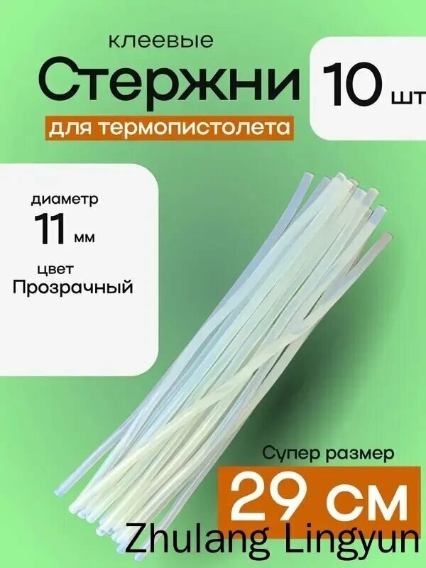 Стержни для клеевого пистолета 11мм, 29 см. 10 штук