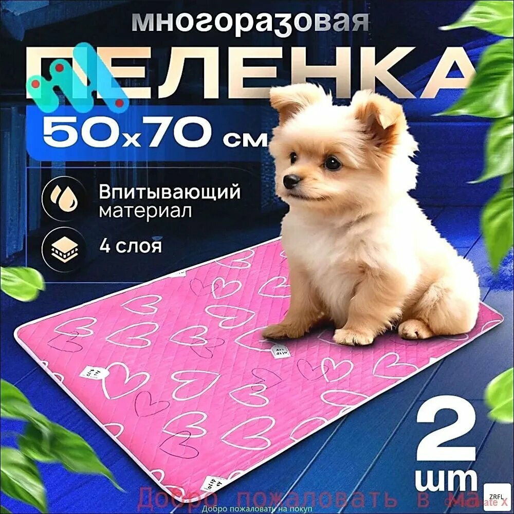 Пеленка многоразовая для собак 50Х70см. 2 шт