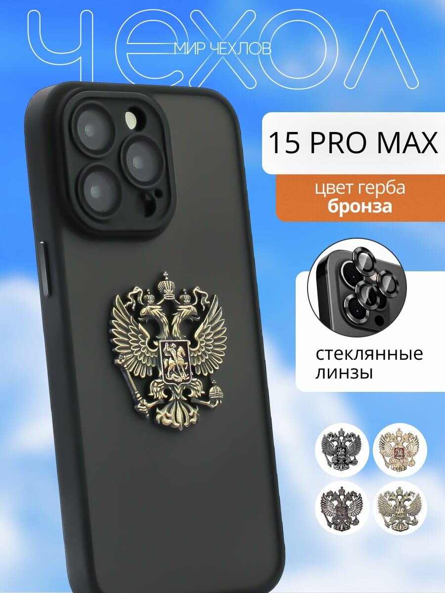 Чехол на iPhone 15 Pro Max с защитой камеры герб России