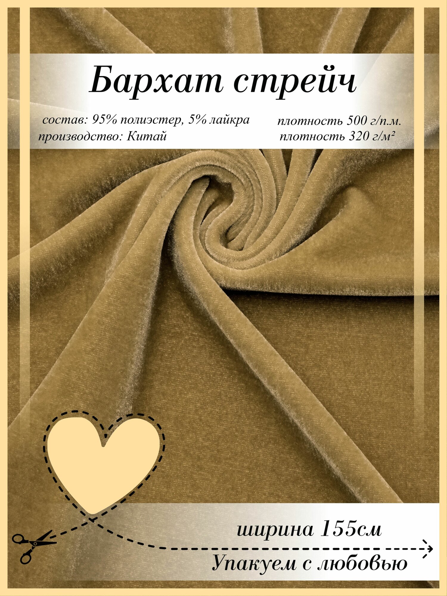 Бархат Стрейч