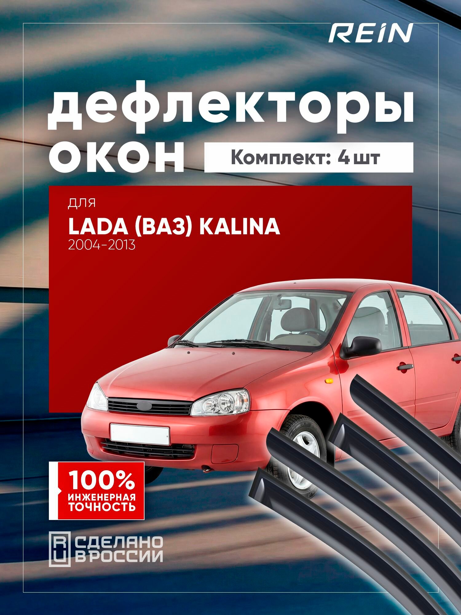 Дефлекторы окон для ВАЗ 1118 Калина 2004-2013 седан REIN 4 шт.