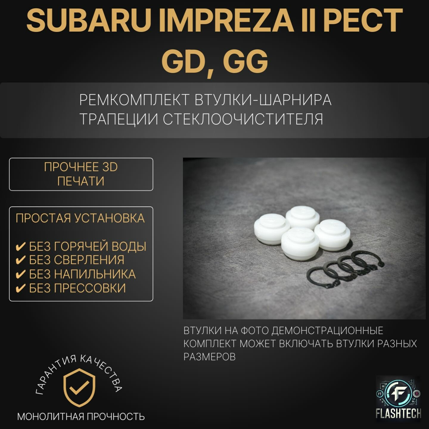 Ремкомплект втулок-шарниров трапеции стеклоочистителя Subaru Impreza II рест с 2002 2005, кузов GD (седан), GG (универсал)