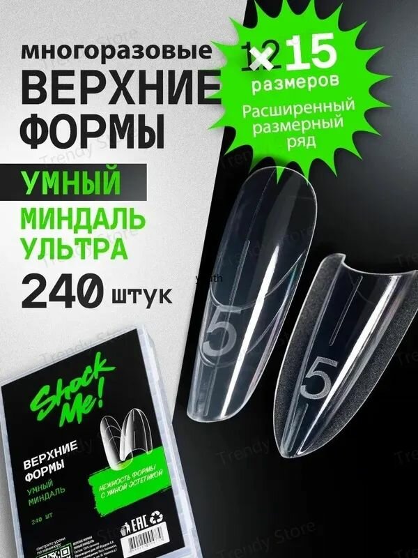 Верхние формы для наращивания ногтей Умный миндаль (сэндвич-система)