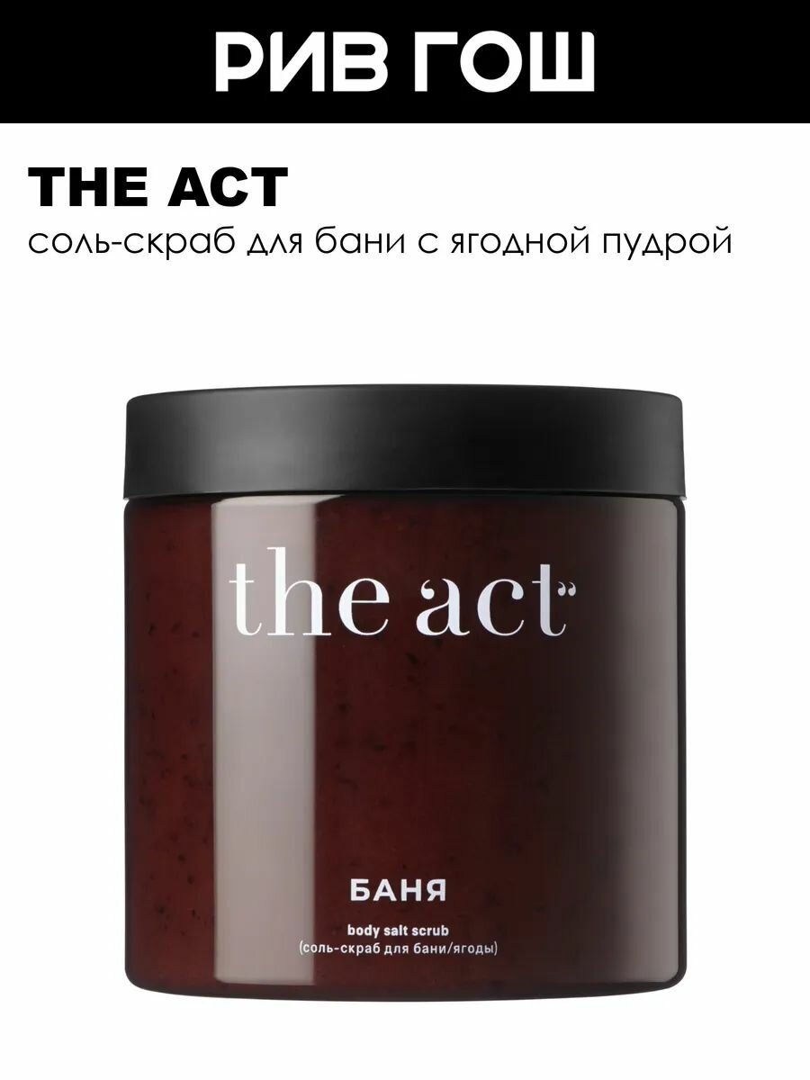THE ACT Соль-скраб для бани Ягоды, 500 г
