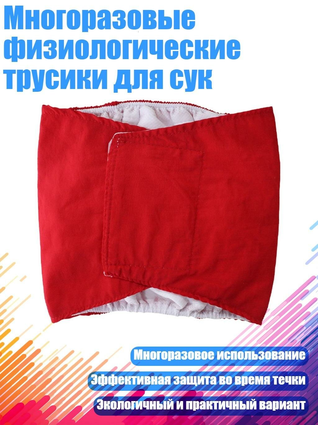 Многоразовые физиологические трусики для сук, XS - 11