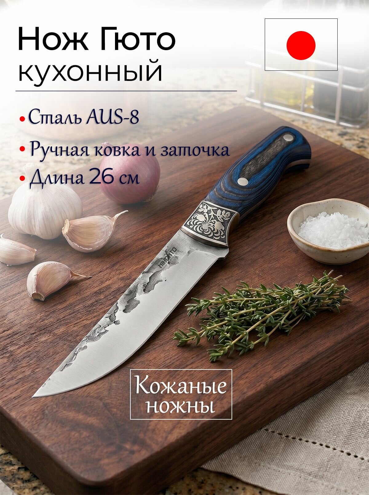 NIHONTO Японский кухонный нож Гюто (Gyuto). Профессиональный шеф-нож с двусторонней симметричной заточкой. Сталь AUS-8. Длина лезвия 14 см.