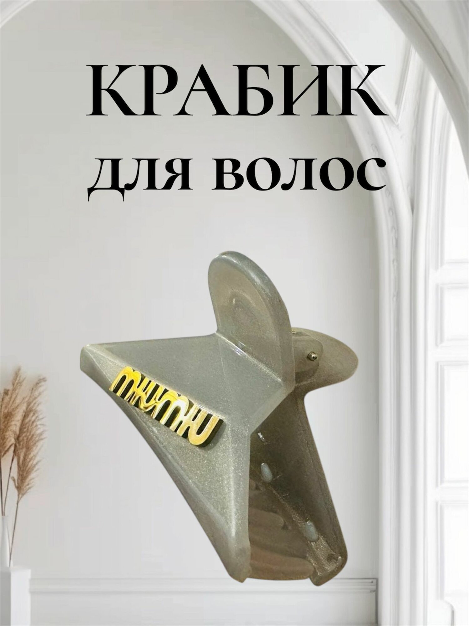 Крабик для волос miumiu