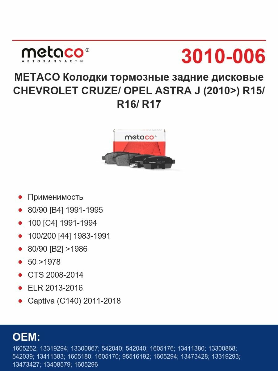 METACO Колодки тормозные задние дисковые CHEVROLET CRUZE/ OPEL ASTRA J (2010>) R15/ R16/ R17